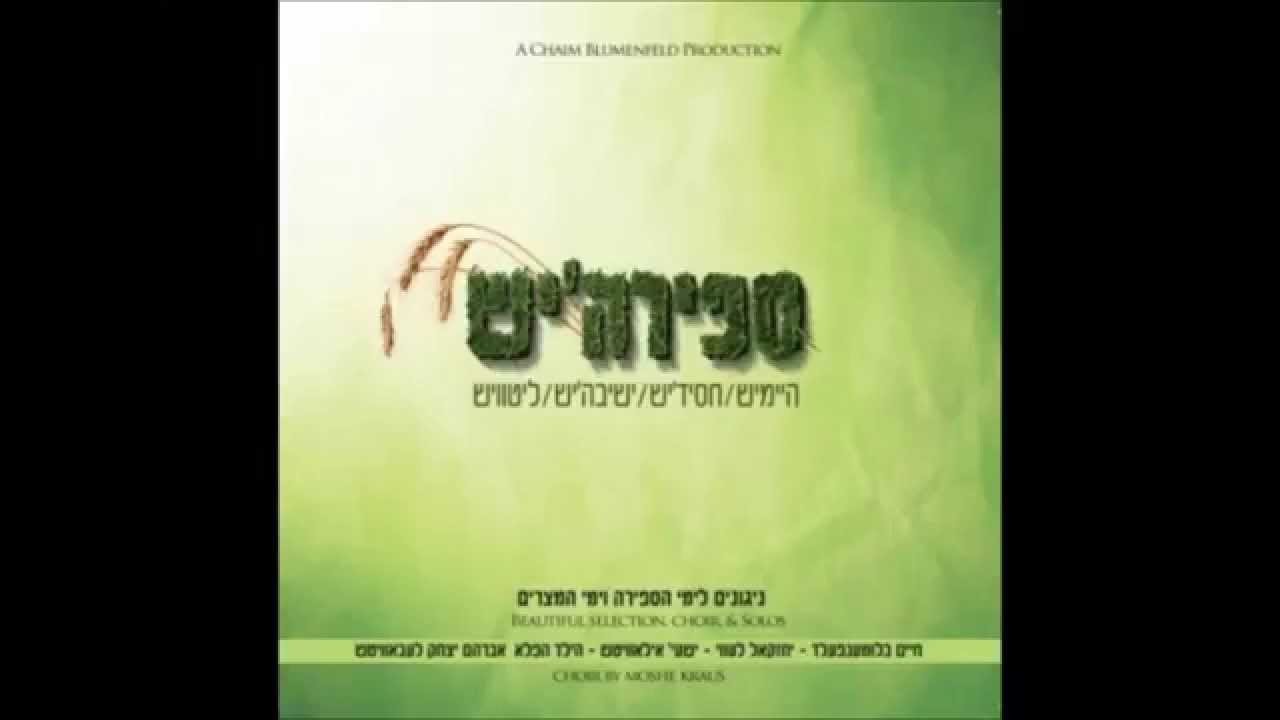 Chaim Blumenfeld - Bas Kol/Chanina - רדיו כל האמת - שידורי קודש מהלב אל ...
