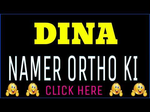 Dina name meaning | Dina ka ortho | Dina namer ortho ki | Dina নামের অর্থ
