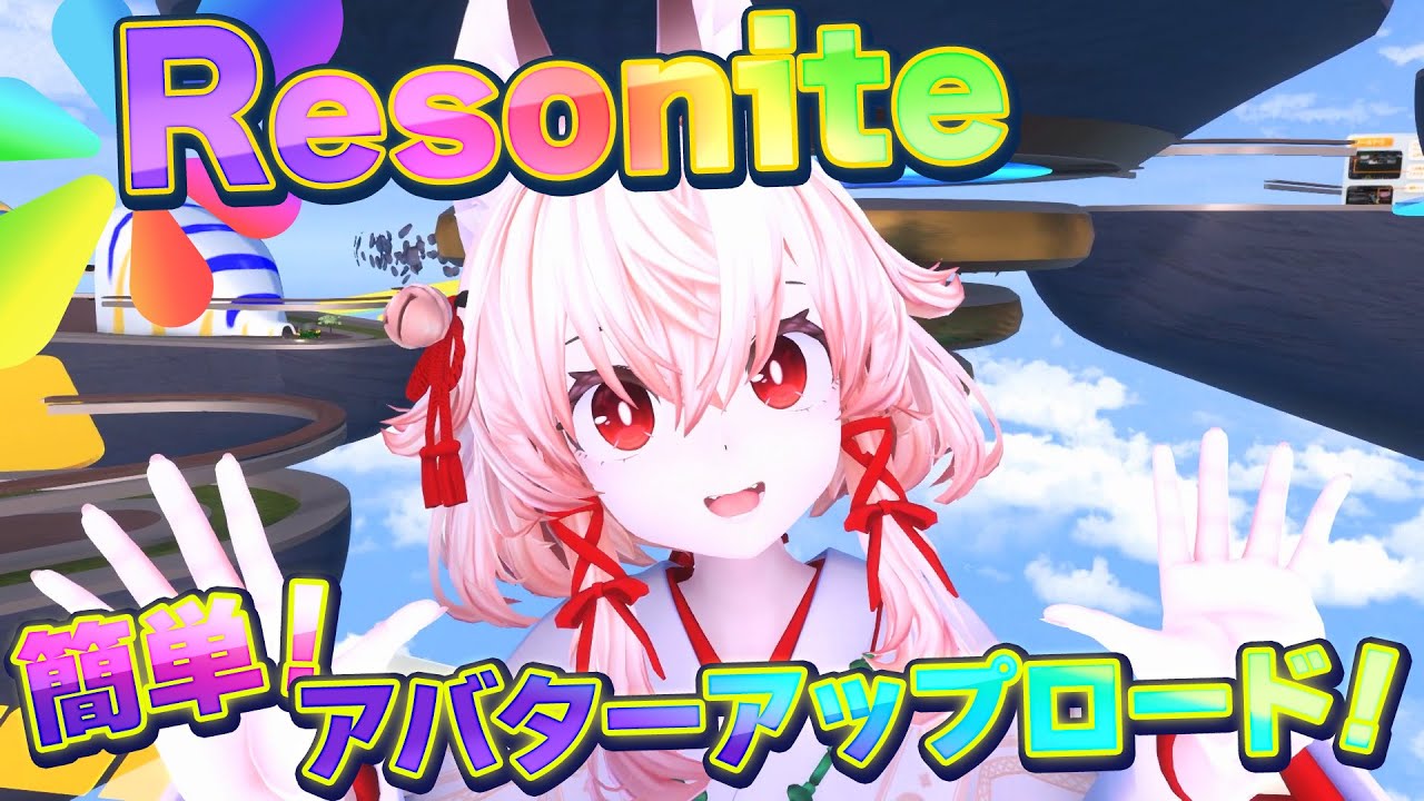 『Resonite』のアバターアップロード方法はこれ！ | レゾマガ Resonite Magazine