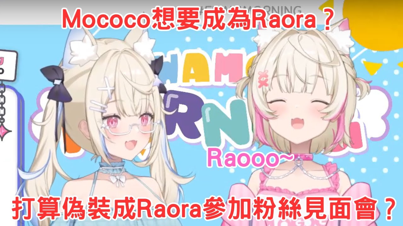 Mococo要成為Raora？為了參加粉絲見面會，Mococo決定假份Raora潛入會場？[Fuwawa Mococo] [Hololive ...