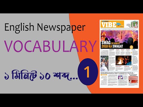 Common words in newspaper with Bengali meaning | Vocabulary from newspaper | S01E01