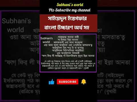 সাইয়েদুল ইস্তেগফার বাংলা উচ্চারণ অর্থ সহ।তওবার শ্রেষ্ট দোয়া।