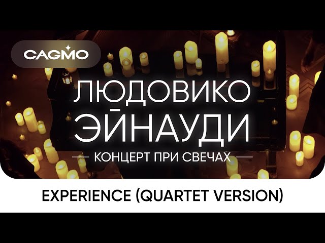 Концерт Людовико Эйнауди - Концерт при свечах в Набережных Челнах 28.06.2024 19:00 - Билеты ...