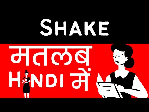 Shake Meaning in Hindi/Urdu | Meaning of Shake | Shake ka matlab? | Shake क्या है?