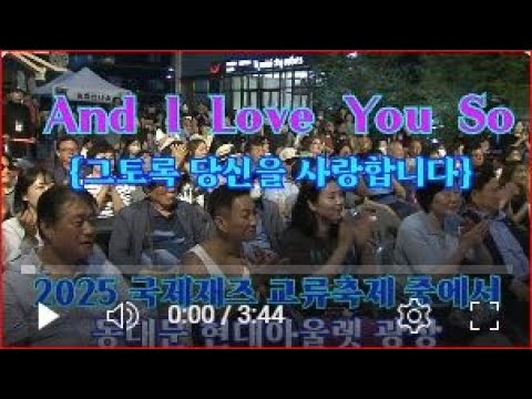 And I Love You So--Cover By Shainya Hong {국제 재즈교류 축제중 에서} 동대문 현대 아울렛 광장 특설무대