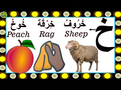 ARABIC WORDS WITH MEANINGS - START WITH KHA | كلمات المبدوءة بالخاء