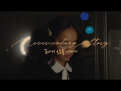 Never-ending Story by Stray Kids English Cover