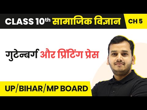 Class 10th History: Gutenberg and Printing Press (Gutenberg and Printing Press) | UP/Bihar/MP Board