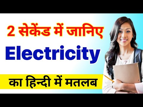 Electricity meaning in hindi|what is electricity|what is power|word meaning in hindi|spoken english