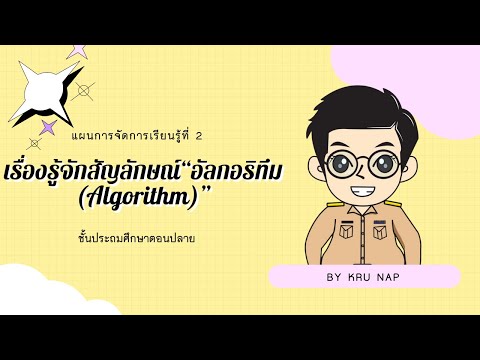 รู้จักสัญลักษณ์“อัลกอริทึม (Algorithm)” | Видео