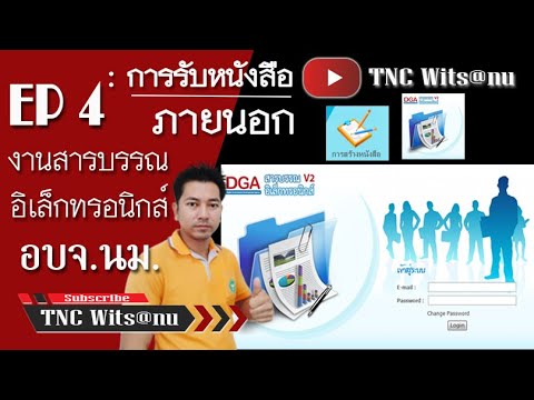 EP4 : ลงรับ หนังสือภายนอก ด้วยระบบสารบรรณอิเล็กทรอนิกส์ | TNC Wits@nu @_@ #สารบรรณ #DGA #subscribe