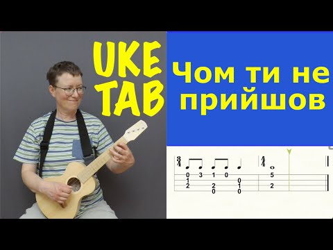 🇺🇦 Чом ти не прийшов UKULELE TAB