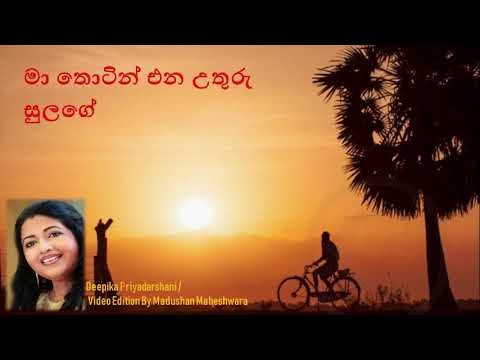 Ma Thotin Ena Uthuru Sulage/ දීපිකා පිුයදර්ශනී