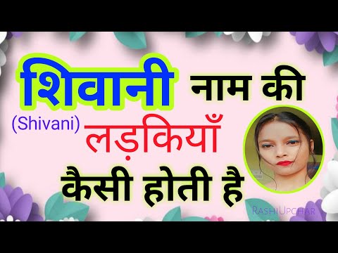 Shivani naam ki ladki kaisi hoti hai |Shivani name meaning in hindi| शिवानी नाम की लड़कियों का स्वभाव