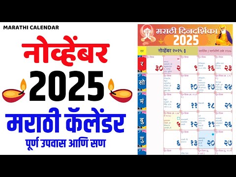 Marathi Calendar November 2025: मराठी कॅलेंडर नोव्हेंबर 2025 | नोव्हेंबर 2025 मराठी कॅलेंडर |कॅलेंडर