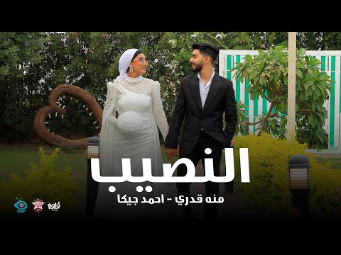 كلمات اغنية النصيب منه قدري واحمد جيكا