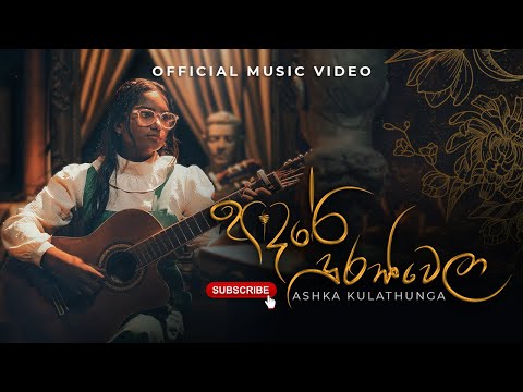ආදරේ දුරස් වෙලා | ADARE DURAS WELA | ASHKA KULATHUNGA | OFFICIAL MUSIC VIDEO