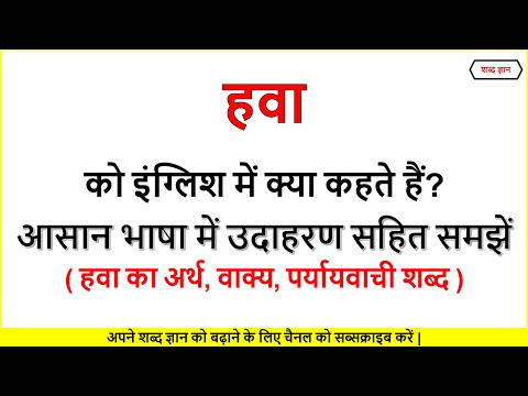 “हवा” को इंग्लिश में क्या कहते हैं? पर्यायवाची शब्द और वाक्य “Air” Meaning In Hindi and English.