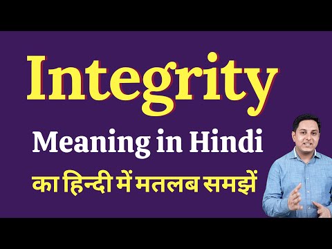Integrity meaning in Hindi | Correct pronunciation of Integrity | explained Integrity in Hindi