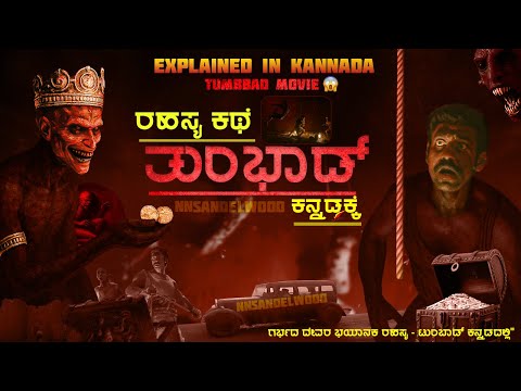ತುಂಬ್ಬಾಡ್: ಧೈರ್ಯವಂತನ ರಹಸ್ಯಮಯ ಪ್ರಯಾಣ|Explained in Kannada|NN SANDELWOOD
