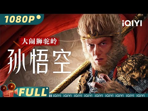 【Multi Sub】Monkey King Fight Lion Camel | Fantasy Action | iQIYI MOVIE THEATER