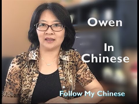 How to pronounce the name of “Owen” in Chinese