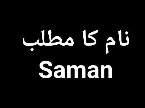 Saman Name Meaning In Urdu | Saman Naam Ka Matlab Kya Hota Hai | Saman Naam Ke Mayne Kya Ha