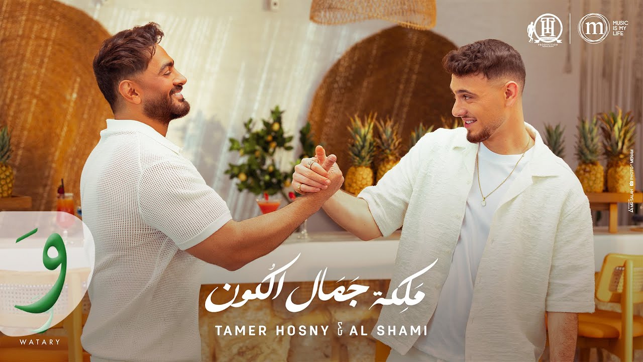 Maleket Gamal El Kon by Tamer Hosny & Al Shami from Egypt | Popnable