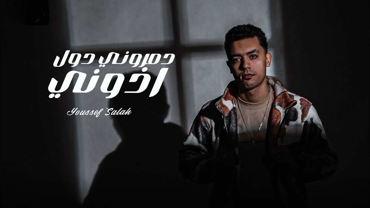 يوسف صلاح - | دمروني دول اذوني | حصرياً -Yousef Salah - Damaruni Dual Adhuni 