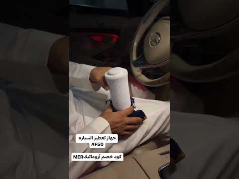 افضل جهاز لتعطير السياره من اروماتيك ويجي معه ثلاث زيوت عطريه.. .. 😍كود خصم MER