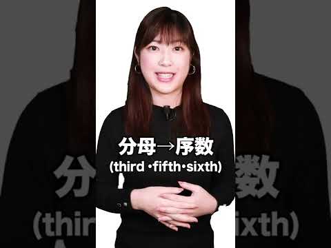 【意外と知らない!?分数の読み方!】「動画で観る!聴く!英語辞書動画」