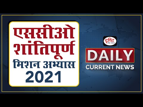 Exercise SCO Peaceful Mission 2021 Begins – Daily Current News I Drishti IAS