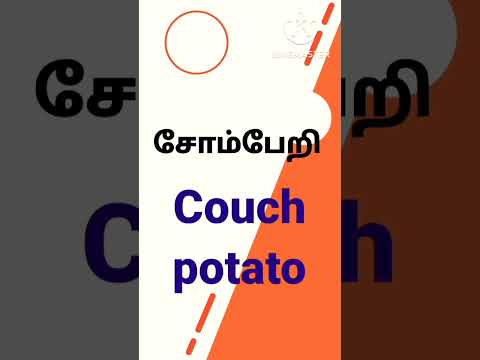 சோம்பேறி in English/Spoken English through Tamil/Instead word for lazy person/Couch potato in Tamil