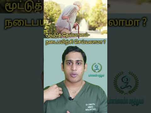 மூட்டுத் தேய்மானம் - நடைபயிற்சி செய்யலாமா | Walking in knee osteoarthritis| knee pain Causes