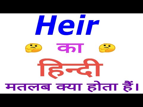 Heir meaning in hindi | Heir ka matlab kya hota hai | Heir in hindi