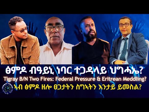 ፅምዶ ብዓይኒ ነባር ተጋዳላይ ህግሓኤ? #TigraiPress #Ethiopia #Tigraywar #Eritrea #HOA #RedSea #TPLF #TDF #EPLF