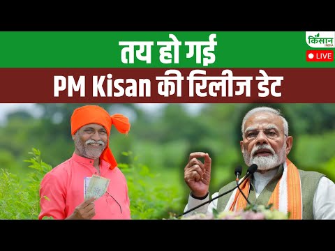 Live: तय हो गई PM Kisan की रिलीज डेट | PM Kisan 20th Installment