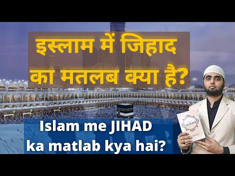 हिन्दू भाई का सवाल-इस्लाम में जिहाद का मतलब क्या है? | Islam me JIHAD ka matlab kya hai? IRPC