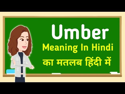 Umber meaning in hindi || Umber का मतलब हिंदी में