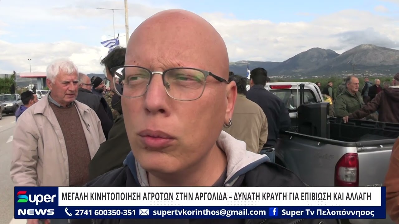 ΜΕΓΑΛΗ ΚΙΝΗΤΟΠΟΙΗΣΗ ΑΓΡΟΤΩΝ ΣΤΗΝ ΑΡΓΟΛΙΔΑ – ΔΥΝΑΤΗ ΚΡΑΥΓΗ ΓΙΑ ΕΠΙΒΙΩΣΗ ...