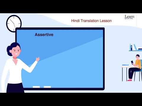 Assertive Meaning in Hindi & English | Assertive Ka Kya Matlab Hai | अंग्रेजी से हिंदी अनुवाद सीखें