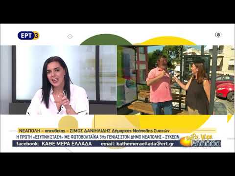 Video Η ΤΕΧΝΟΛΟΓΙΑ ΑΙΧΜΗΣ ΣΤΗΝ ΥΠΗΡΕΣΙΑ ΤΩΝ ΠΟΛΙΤΩΝ… | Στεργιος ...