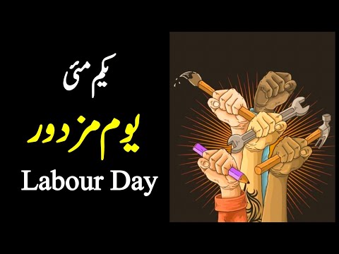 Labour Day essay in Urdu | Yom e Mazdoor | International labour day | mazmoon yom e mazdoor