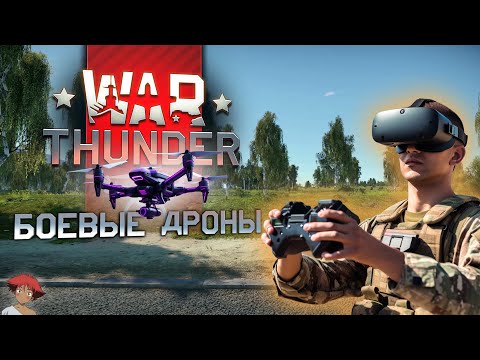 Steam Community :: Video :: Обновление | FPV дроны в War Thunder!