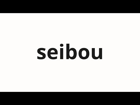 How to pronounce seibou | 西望 (Nishino in Japanese)