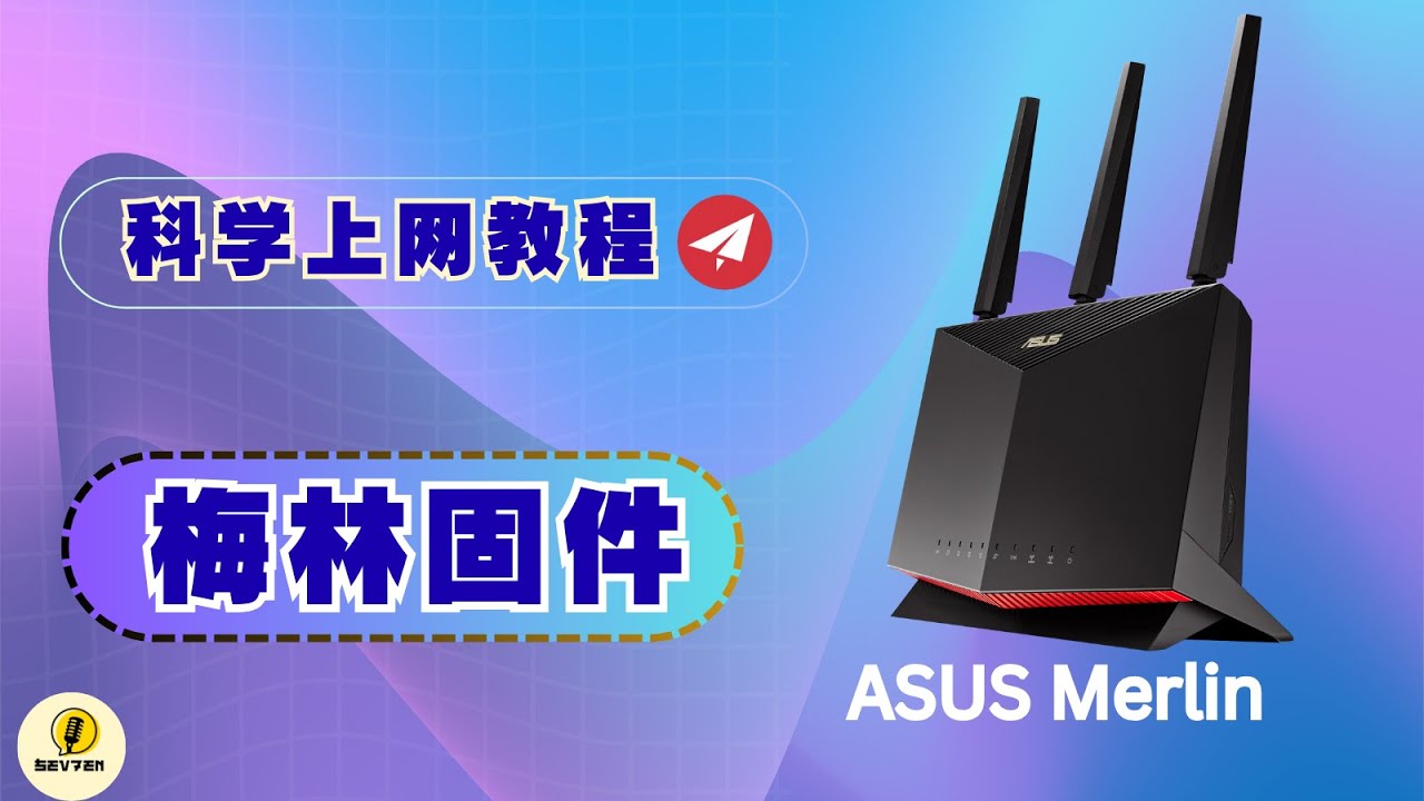 华硕AX86U刷梅林固件｜安装fancyss仓库科学上网插件完整实操（新手保姆级）| ASUS Merlin