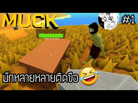 Steam Community :: Video :: เล่นมักหลายหลายติดขือ🤣 Muck #1 [PEE] ft.@GRIMMTHTV