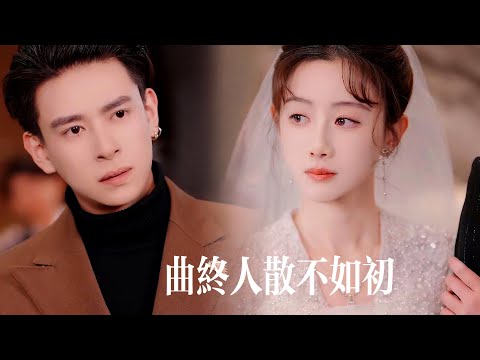 一口氣看完【曲終人散不如初】白紗赴約民政局她滿心歡喜,卻等來他與好友賭局踐踏真心?早知真相她冷笑撕碎誓言另嫁!霸總悔悟瘋狂追妻,她一句“太遲”碾碎她心!