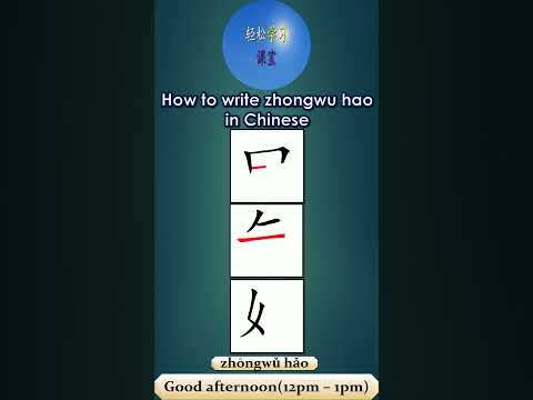 404 How to write zhongwuhao 中午好 good afternoon in Chinese #hsk #learnchinesewords