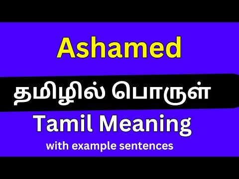 Ashamed meaning in Tamil/Ashamed தமிழில் பொருள்